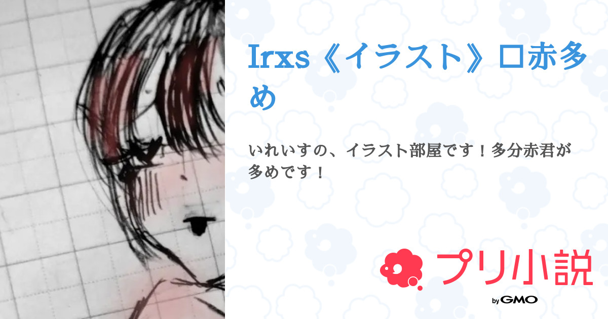 Irxs《イラスト》🔞赤多め - 全5話 【連載中】（香恋『かれん』🌷💕フォロバ絶対するよ！さんの小説） | 無料スマホ夢小説ならプリ小説 byGMO